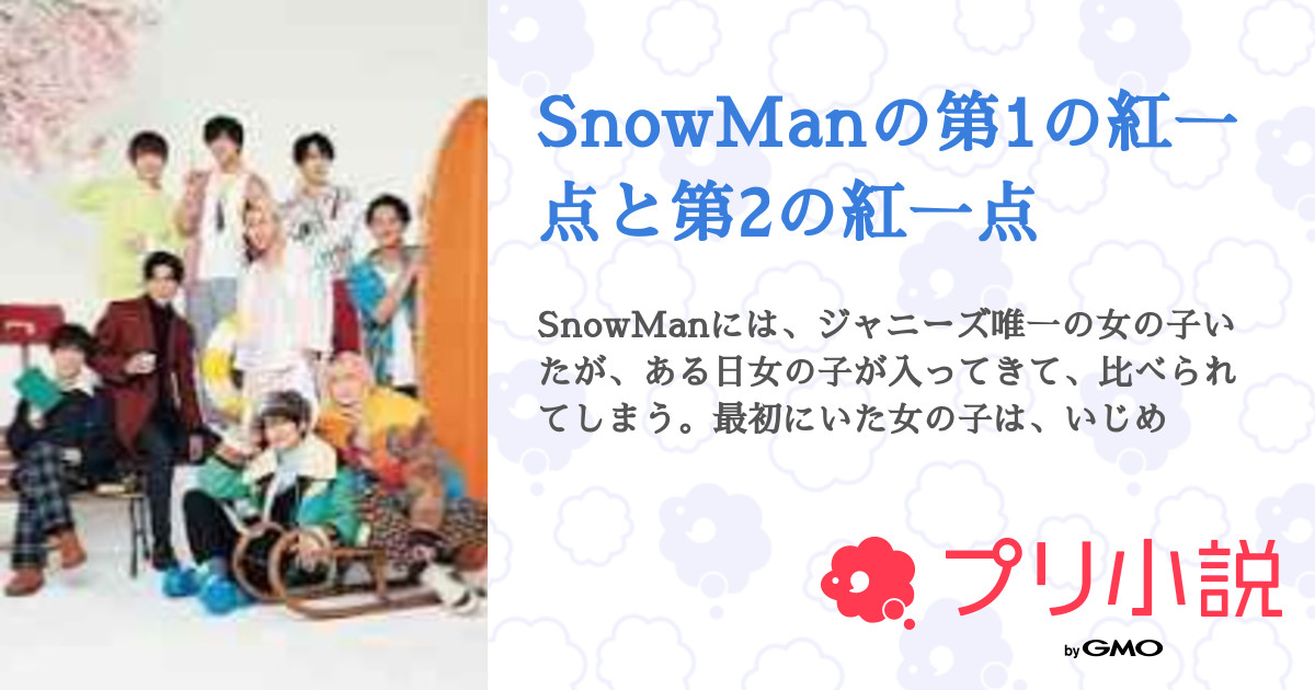 Snowmanの第1の紅一点と第2の紅一点 全1話 【連載中】（𝓡𝓲𝓷さんの夢小説） 無料スマホ夢小説ならプリ小説 Bygmo